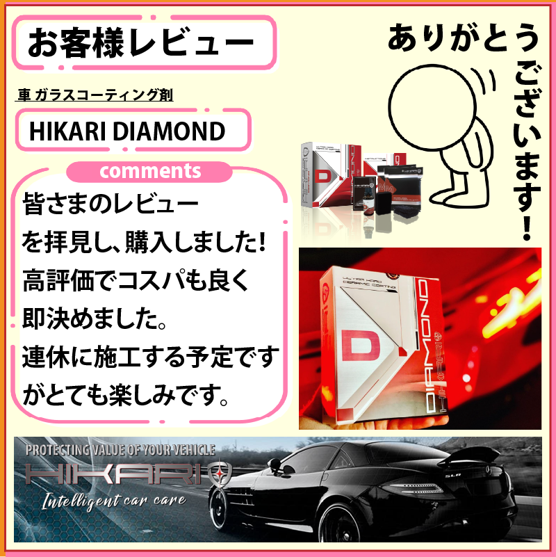 Thank you for review of HIKARI DIAMOND @ JAPAN – HIKARI 株式会社